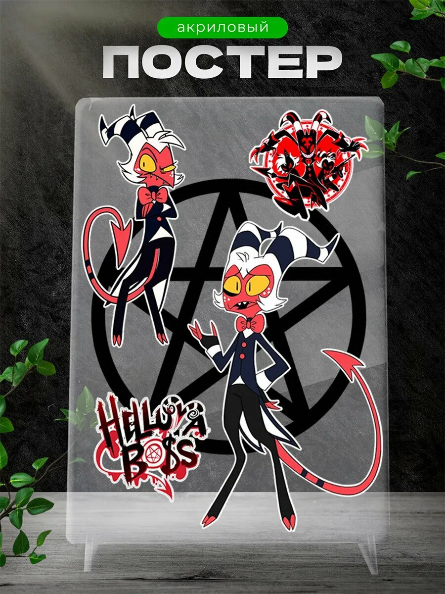 Акриловый постер, открытка подарочная на подставке с цветным принтом Адский босс Мокси постер