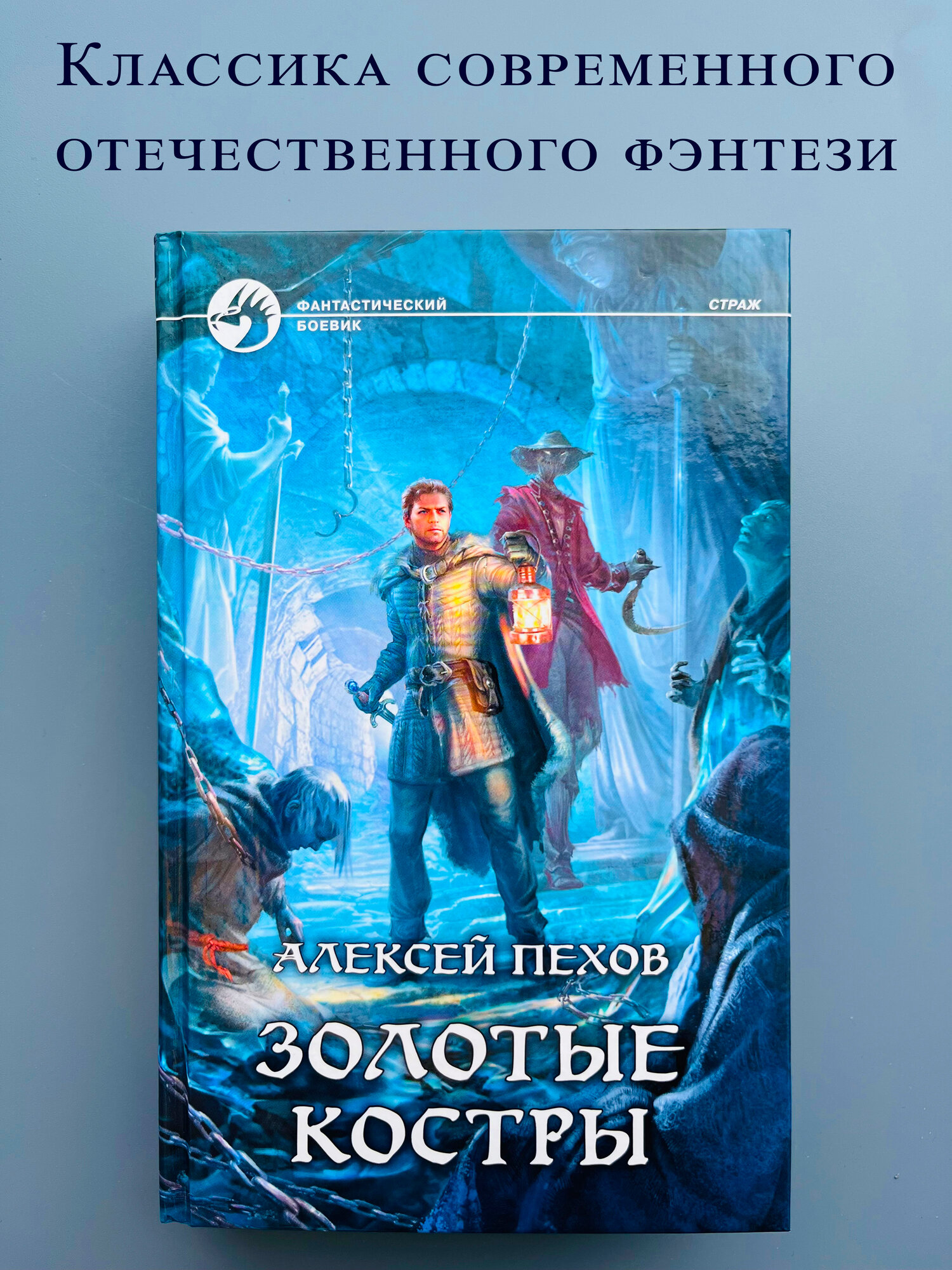 Книга Пехов А. Ю. "Золотые Костры" твердый переплет, фантастический боевик