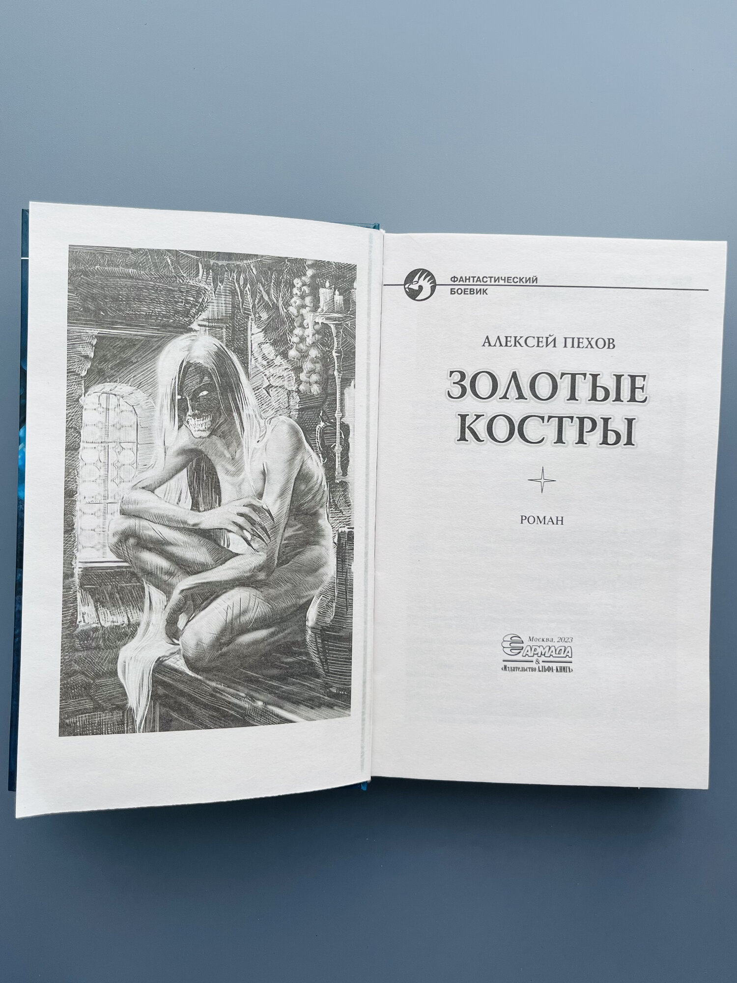 Книга Пехов А. Ю. "Золотые Костры" твердый переплет, фантастический боевик — фото 1