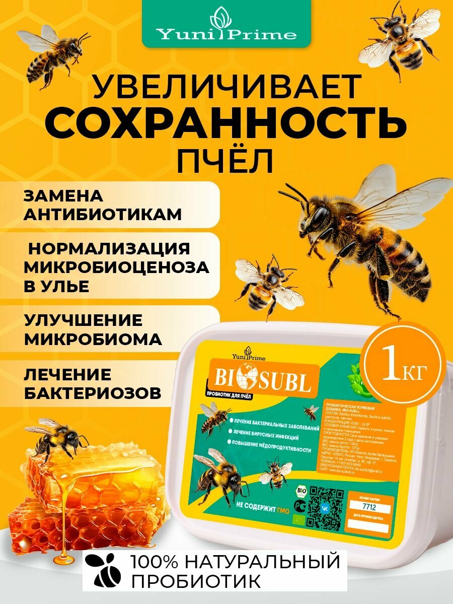 Пробиотик для пчёл для жкт, силы семей, иммунитета, продуктивности и пищеварения, YuniPrime, 1кг