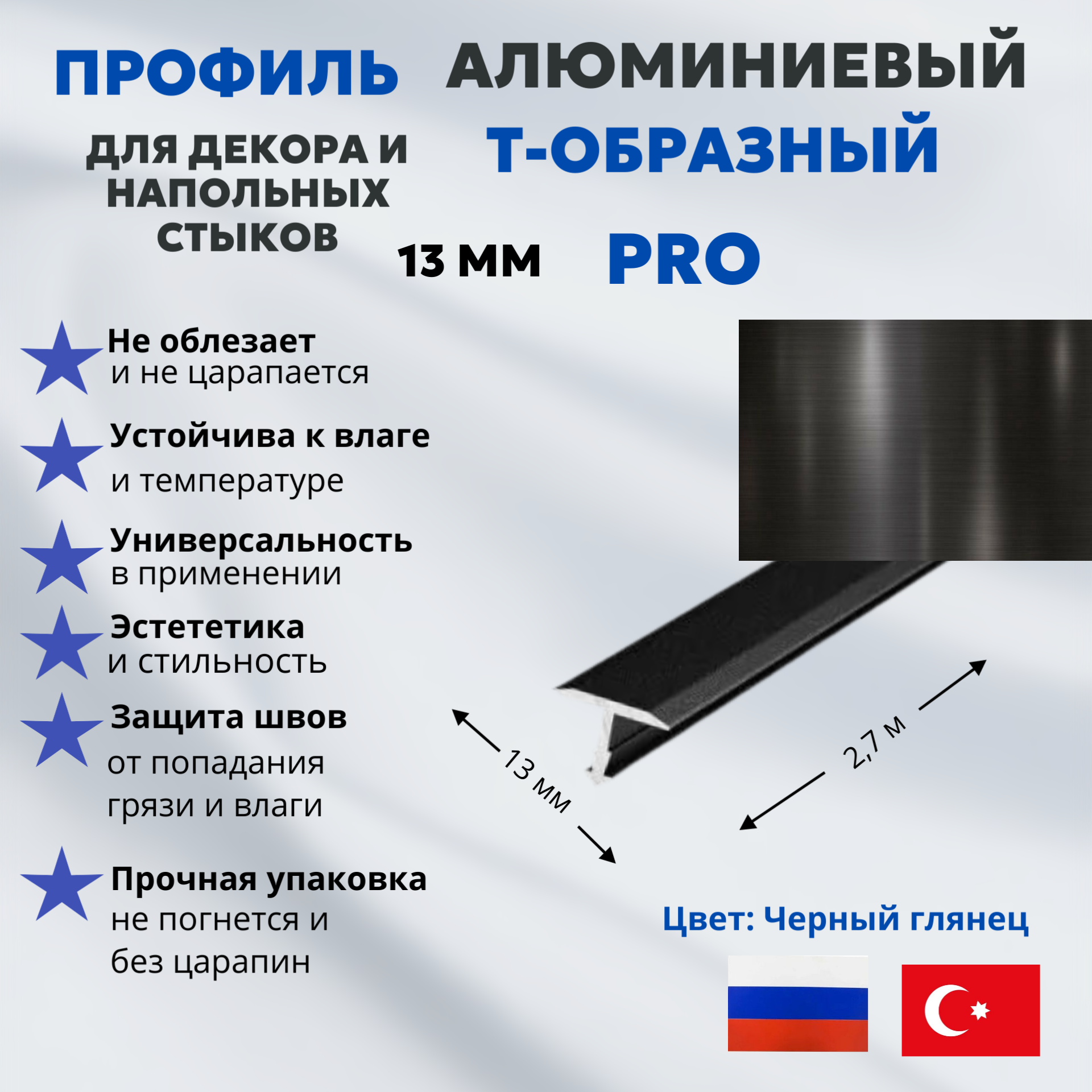 Т-образный профиль алюминиевый 13 мм с анодированным покрытием, черный глянец