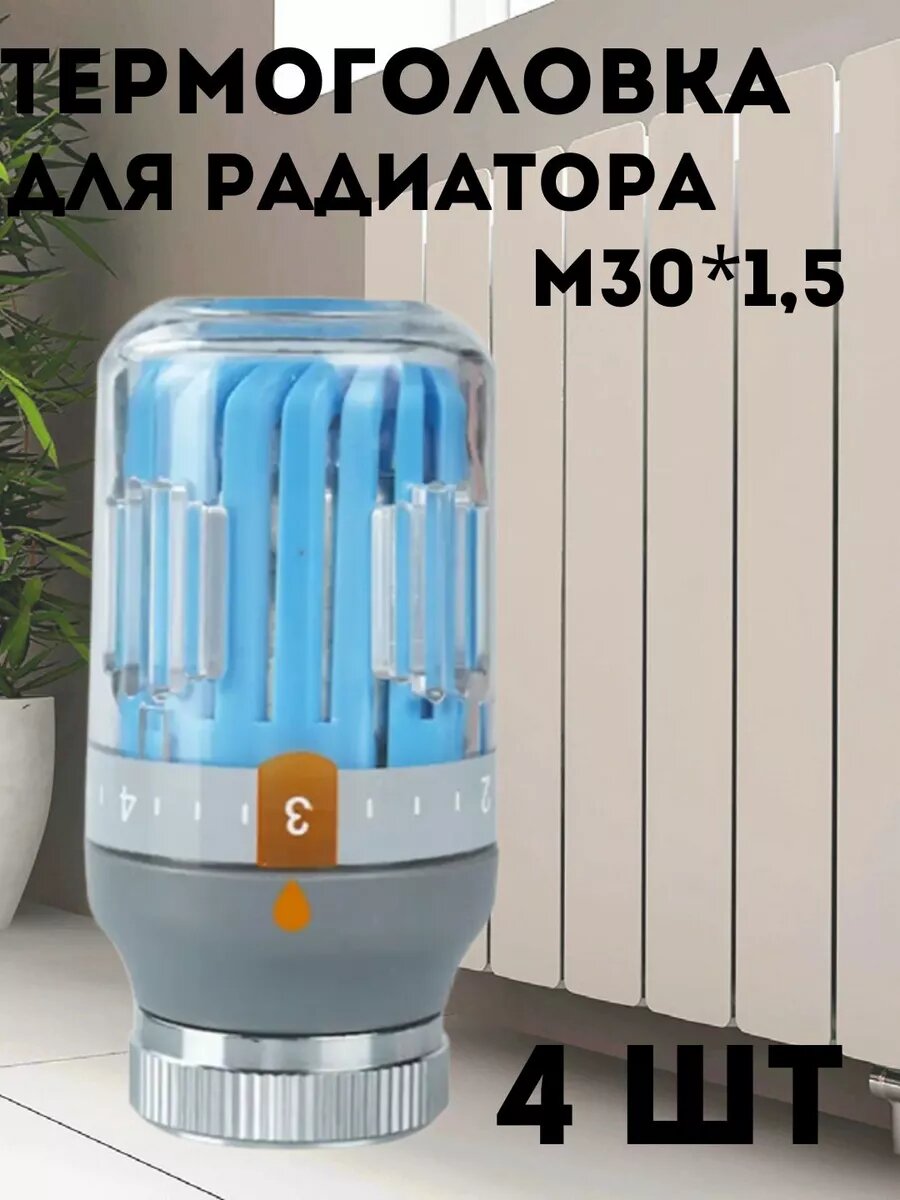 Термоголовка для радиатора 4 шт
