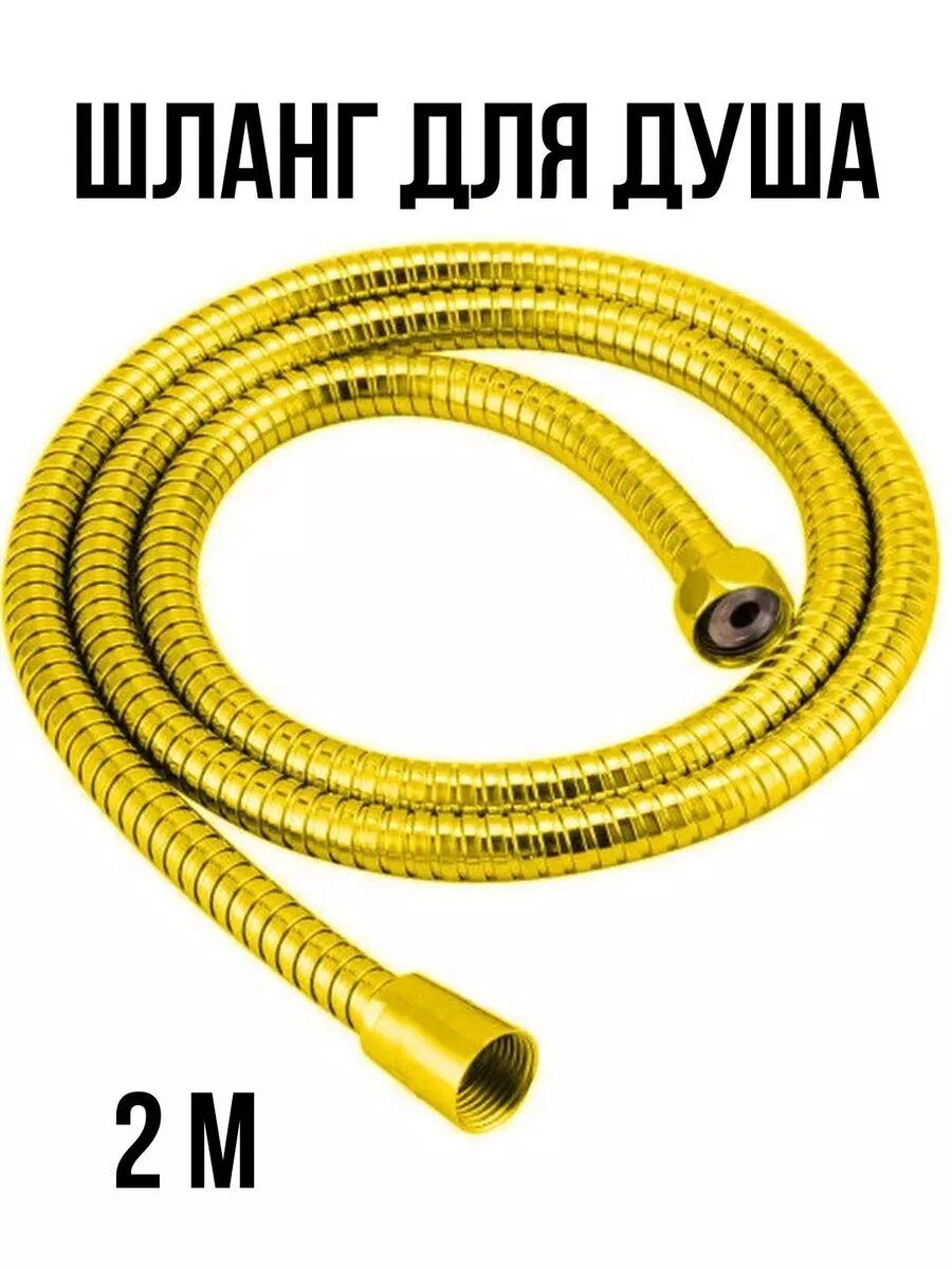 Шланг для душа (дв/замок) 2 м
