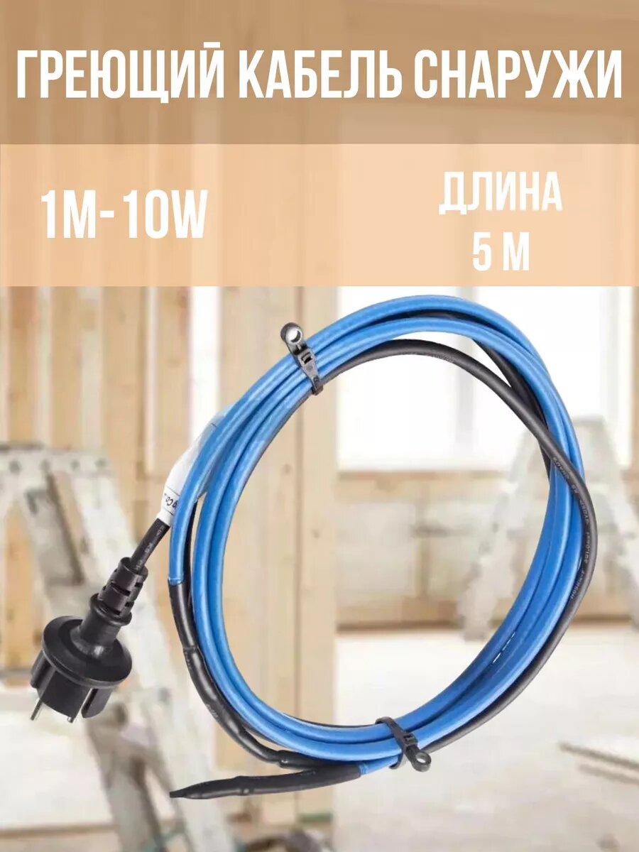 Кабель греющий 5 м