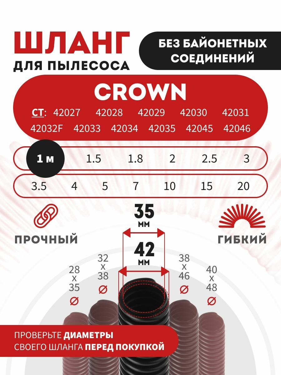 Шланг гибкий для пылесоса CROWN 1 м