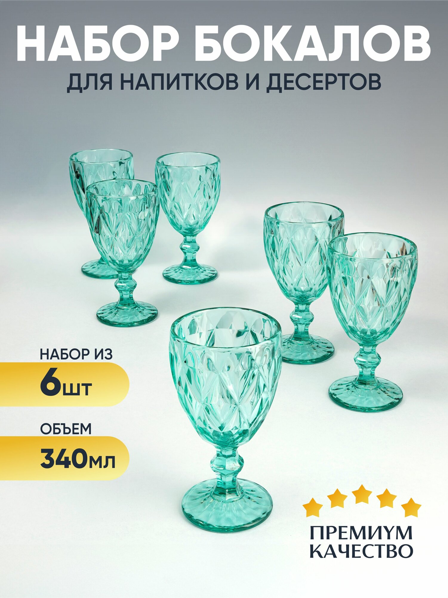 Набор бокалов