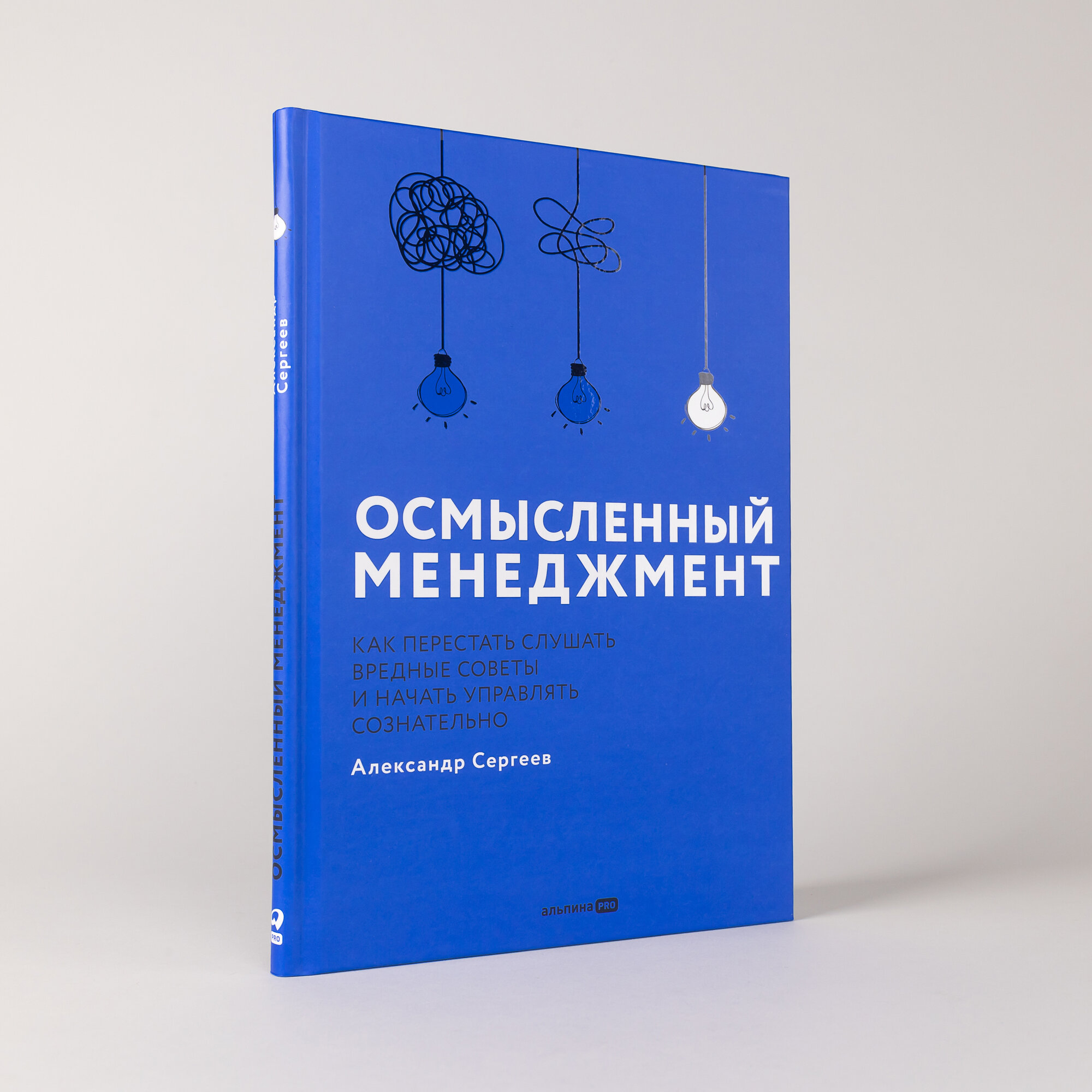 Книга "Осмысленный менеджмент. Как перестать слушать вредные советы и начать управлять сознательно"
