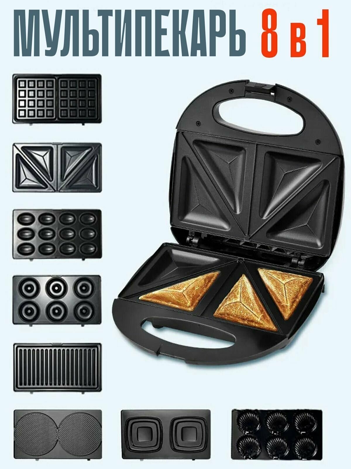 Sokany / Мультипекарь 8 в 1. Вафельница. Сэндвичница. Орешница. Электрогриль. 8 съемных панелей с антипригарным покрытием