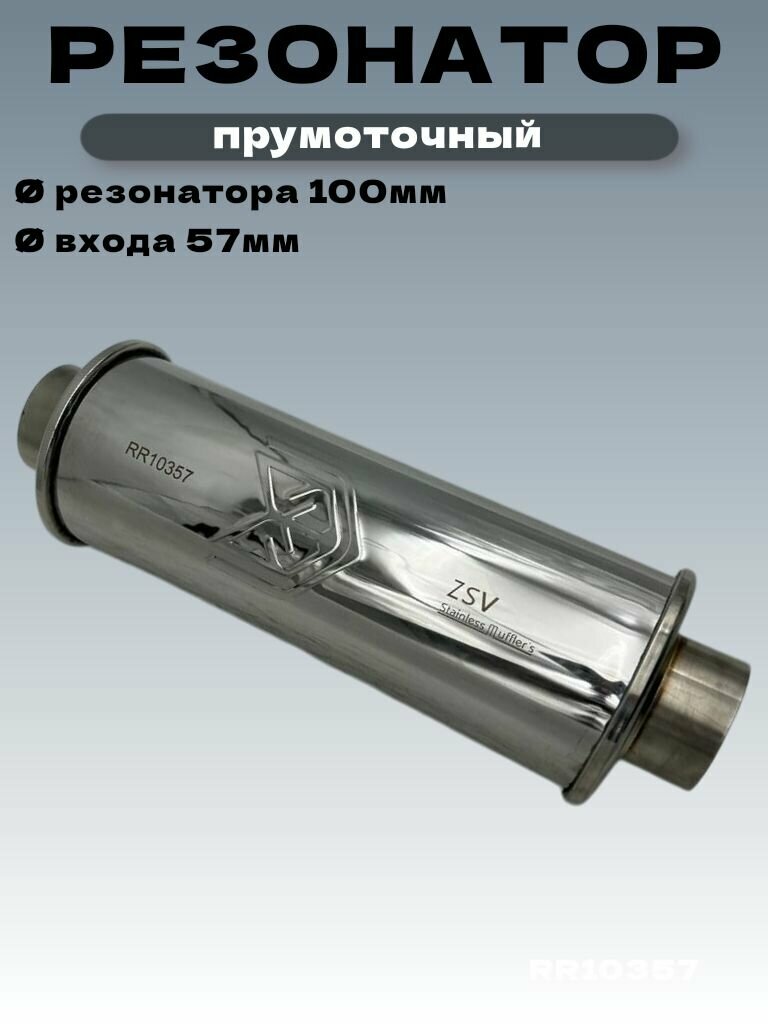Резонатор прямоточный 100 / 300 вход 57 mm