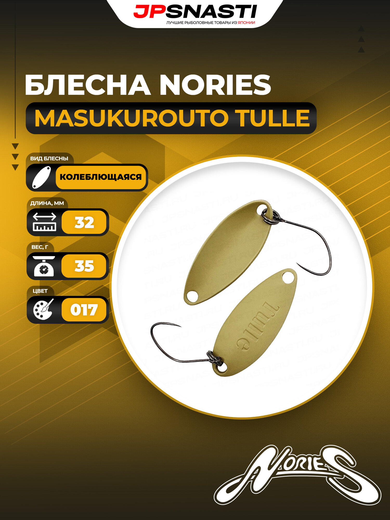 Блесна для рыбалки на форель Nories Masukurouto Tulle, 3.5 г, 017