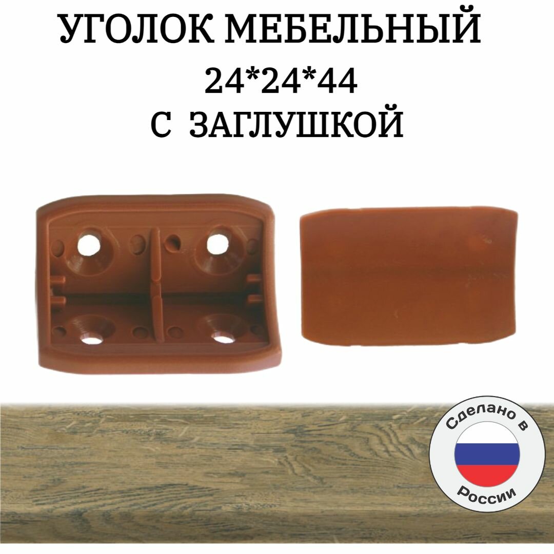 Уголок мебельный 24*24*44 с заглушкой декоративный, коричневы й ,2 шт