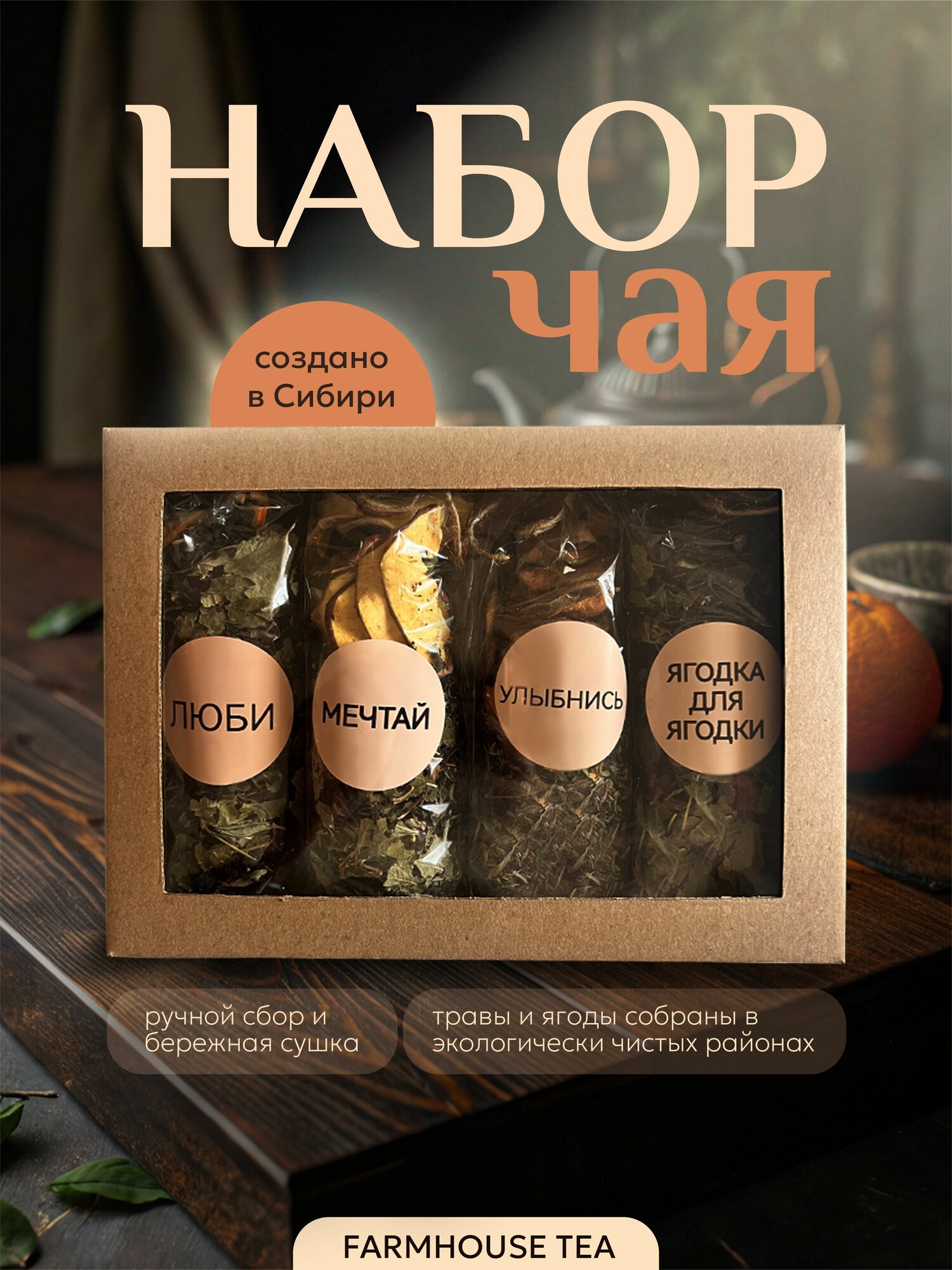 Подарочный набор травяной заварочный чай фруктово-ягодный ассорти, 4 эмоции, 200 гр, Чайная ферма из Сибири