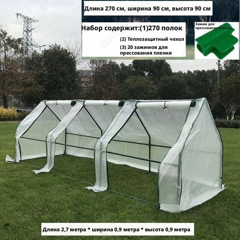 Тент для теплицы, 270x90x90cm
