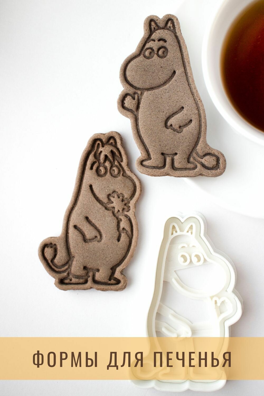 "Муми Тролль и Фрекен Снорк" Moomin формы для печенья. Формочки для печенья Муми тролль, Снифф, Снусмумрик, Малышка Мю.
