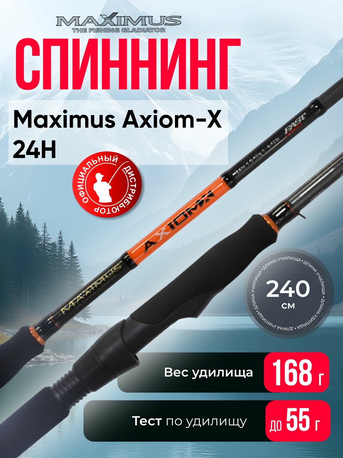 Спиннинг Maximus Axiom-X 24H 15-55 грамм