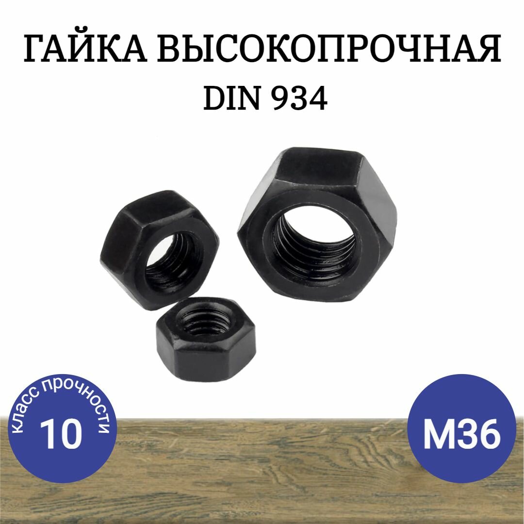 Гайка DIN 934 М36 кл. пр 10,4шт