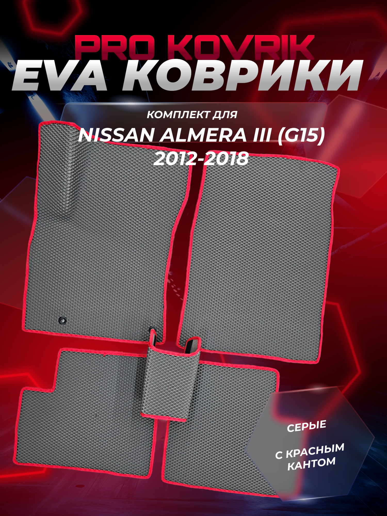 EVA(ЕВА) ЭВА коврики для Ниссан Альмера 3(поколение) Джи15/Nissan Almera III G152012-2018г