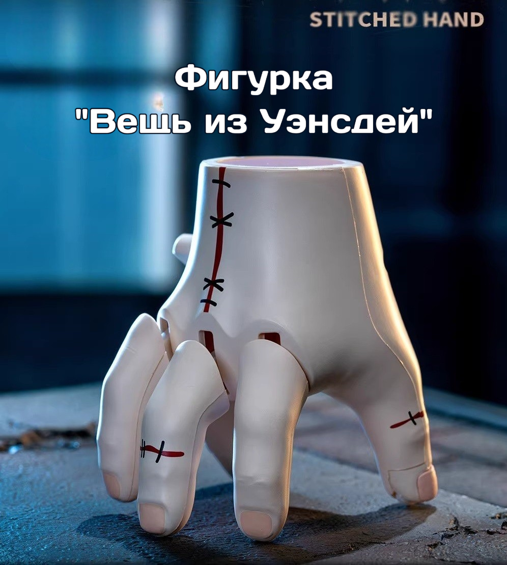 Подвижная фигурка, модель руки Вещь из Уэнсдей заводная, игрушка на Хэллоуин
