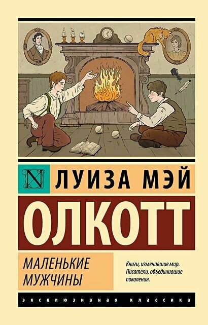 Олкотт Луиза Мэй: Маленькие мужчины