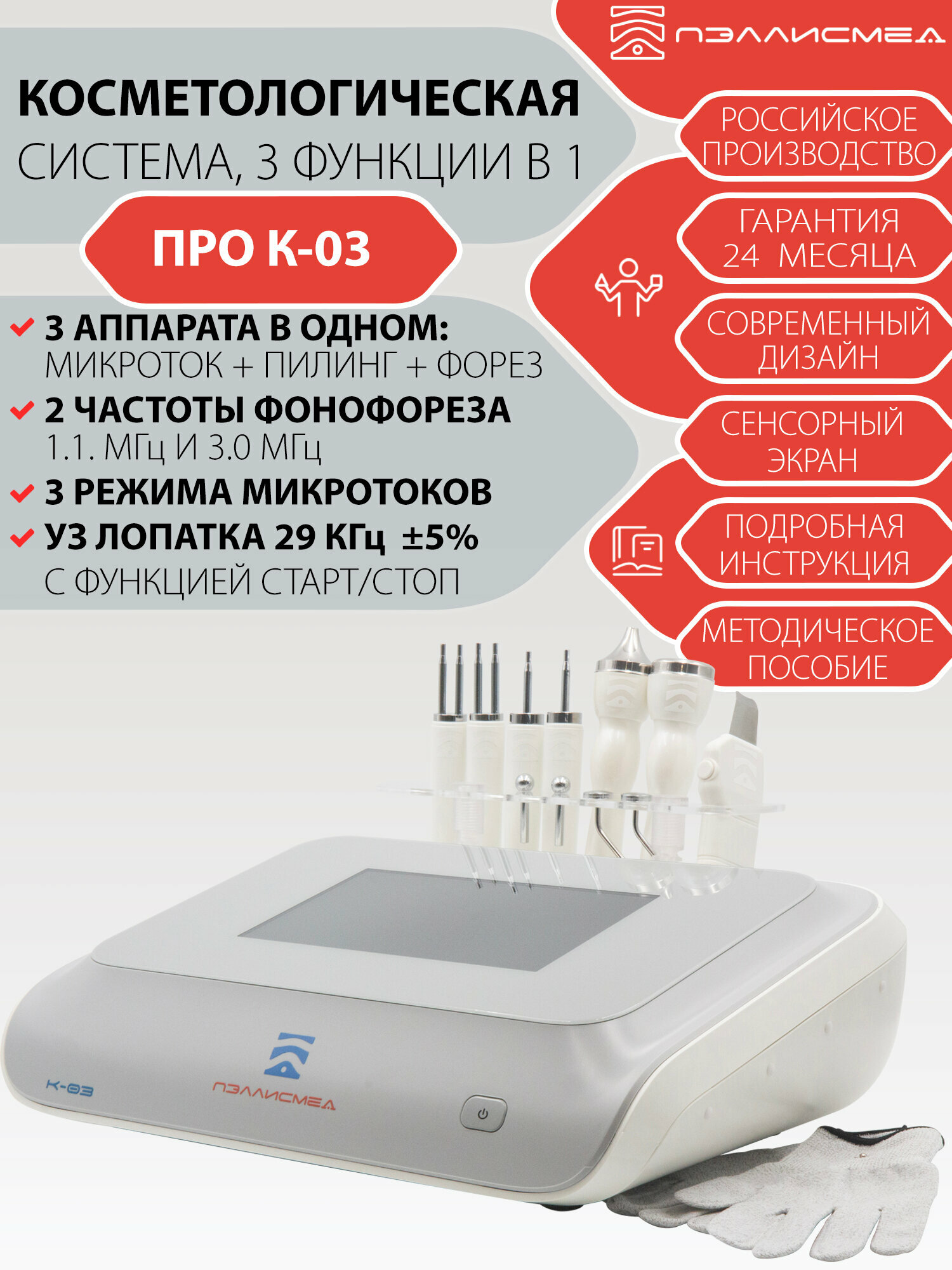 Косметологический комбайн 3 функции (микротоки, уз чистка, уз терапия) Пэллисмед К-03