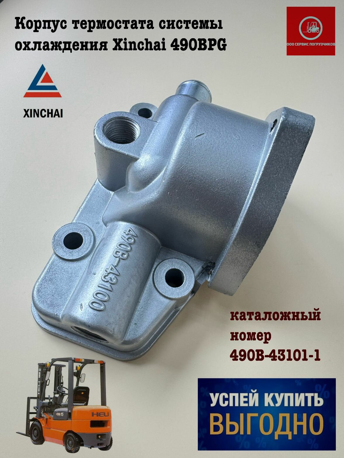 Корпус термостата системы охлаждения Xinchai 490BPG