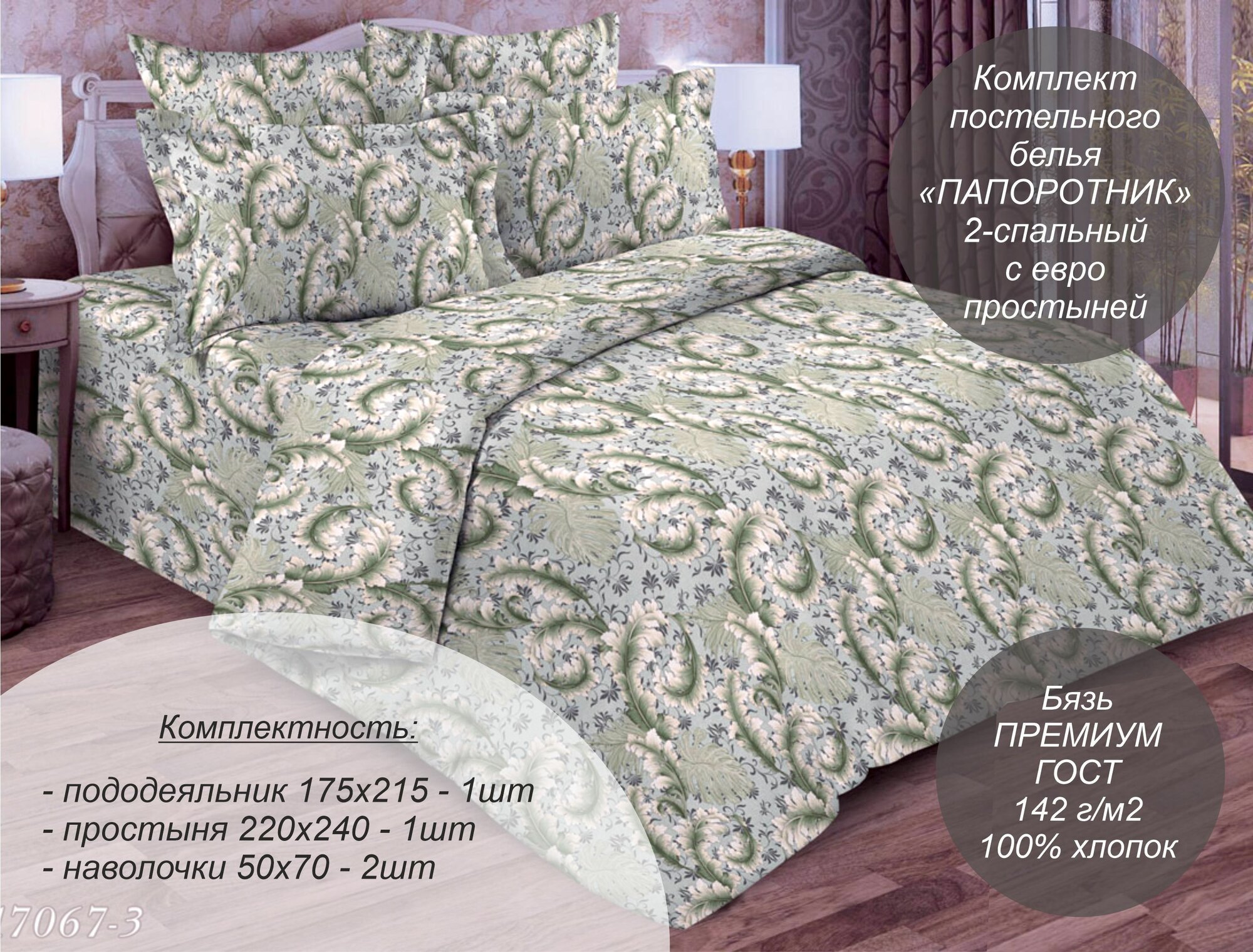Комплект постельного белья "Папоротник" 2-спальный с евро простыней (Бязь Премиум ГОСТ, 100% хлопок), наволочки 50х70