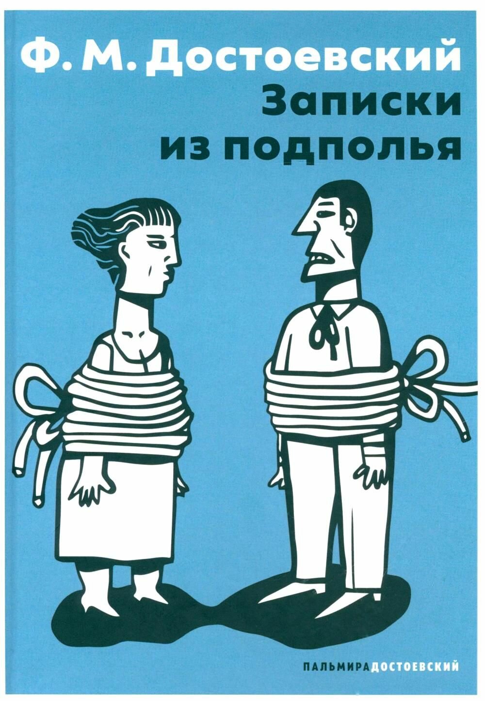 Книга RUGRAM Записки из подполья. Повесть. 2025 год, Ф. М. Достоевский