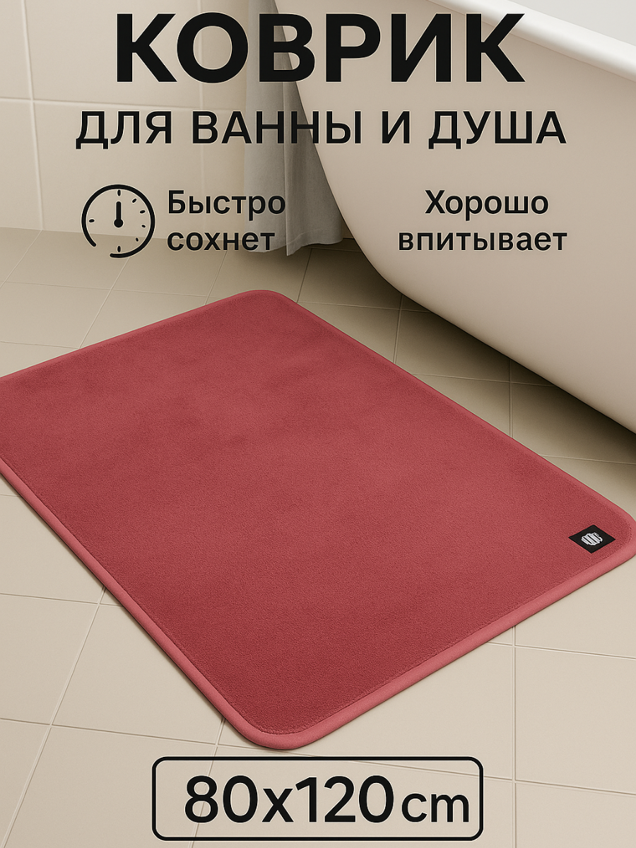 Коврик для ванной и туалета, 80см х 120см, впитывающий, из микрофибры, малиновый