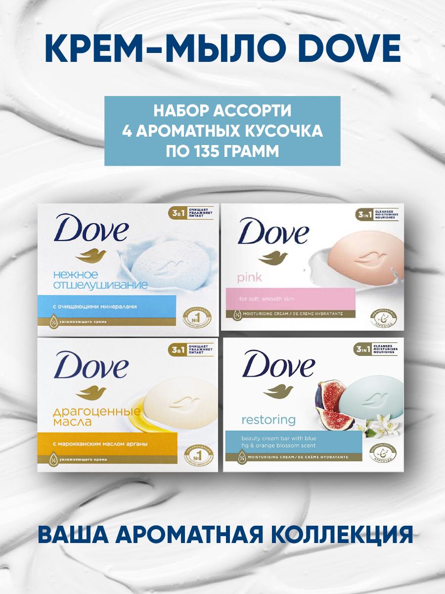 Крем мыло Дав 135г, 4 шт