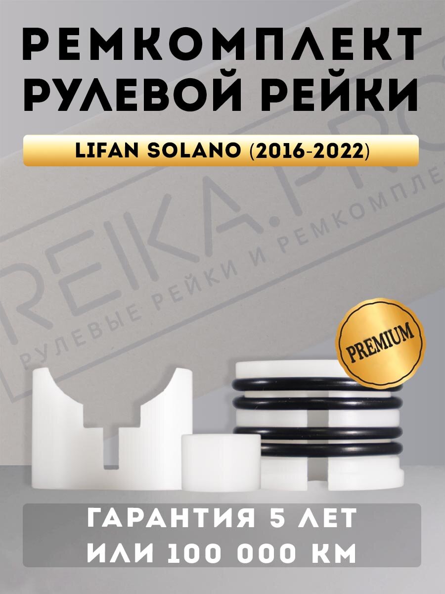 Ремкомплект рулевой рейки для Lifan Solano (2016-н. в.) Артикул 16797