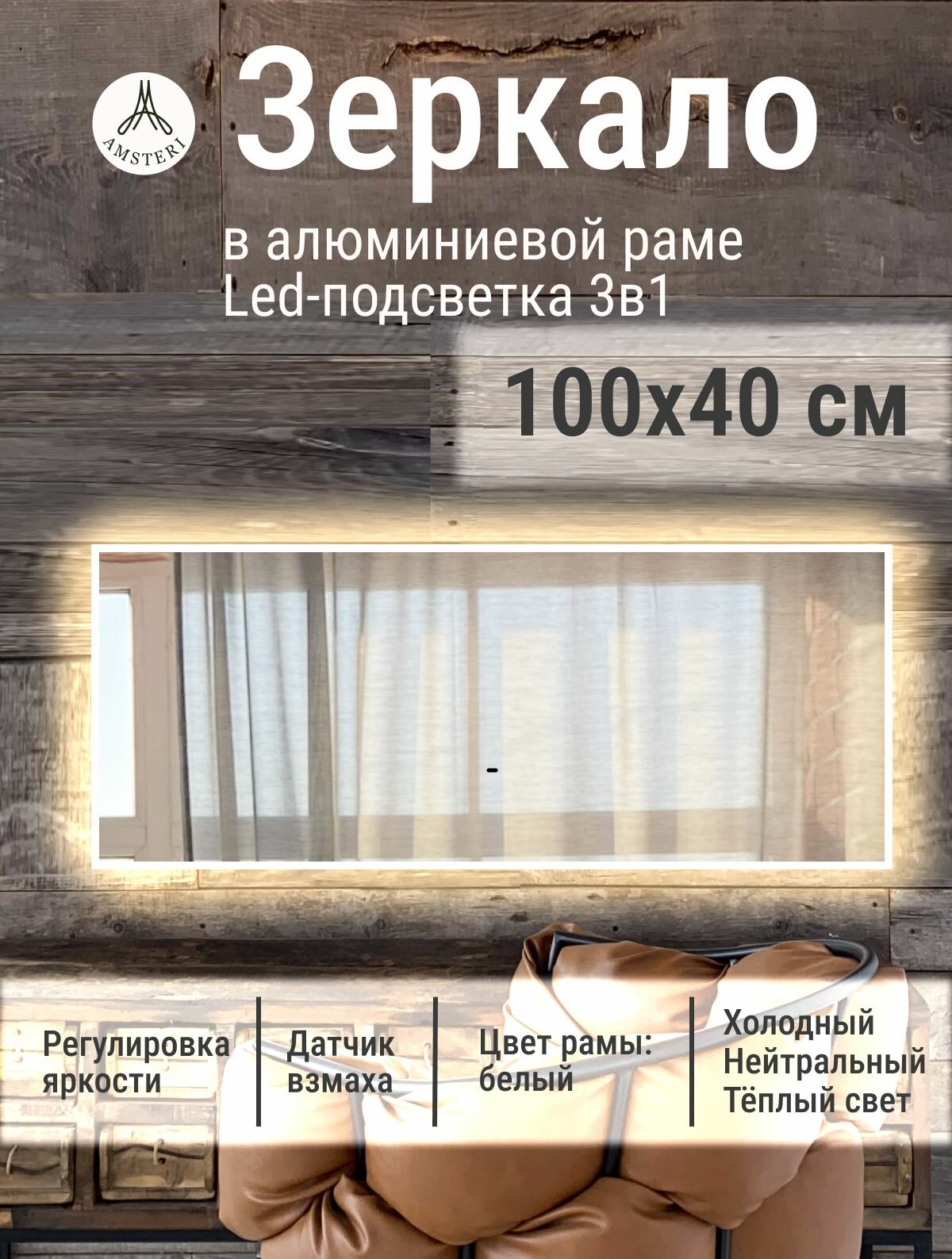 Зеркало 100х40 см алюминиевая рама Белый с подсветкой интерьерное настенное