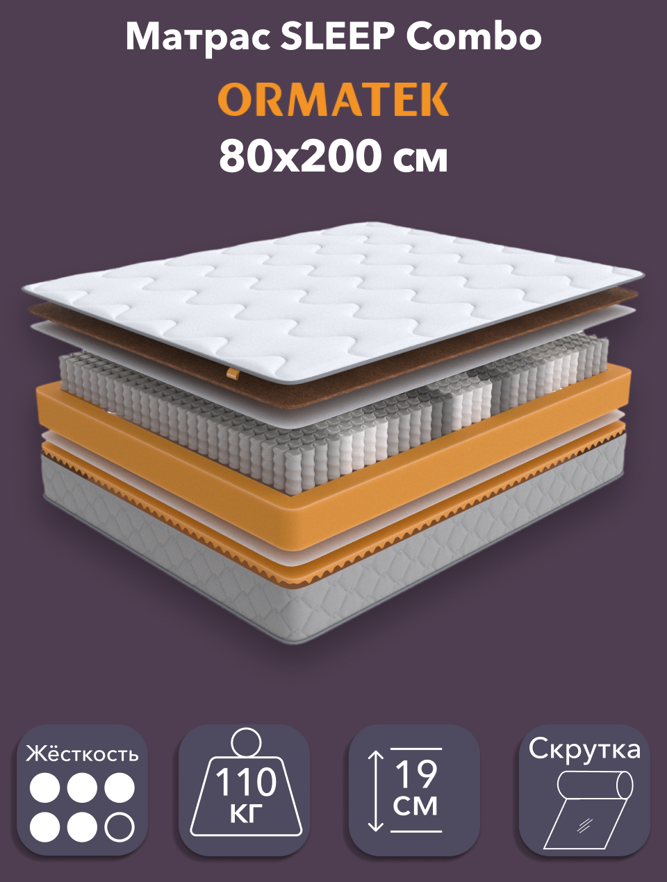 Орматек Матрас SLEEP Combo, Независимые пружины, 80х200 см, Односпальный анатомический двусторонний матрас