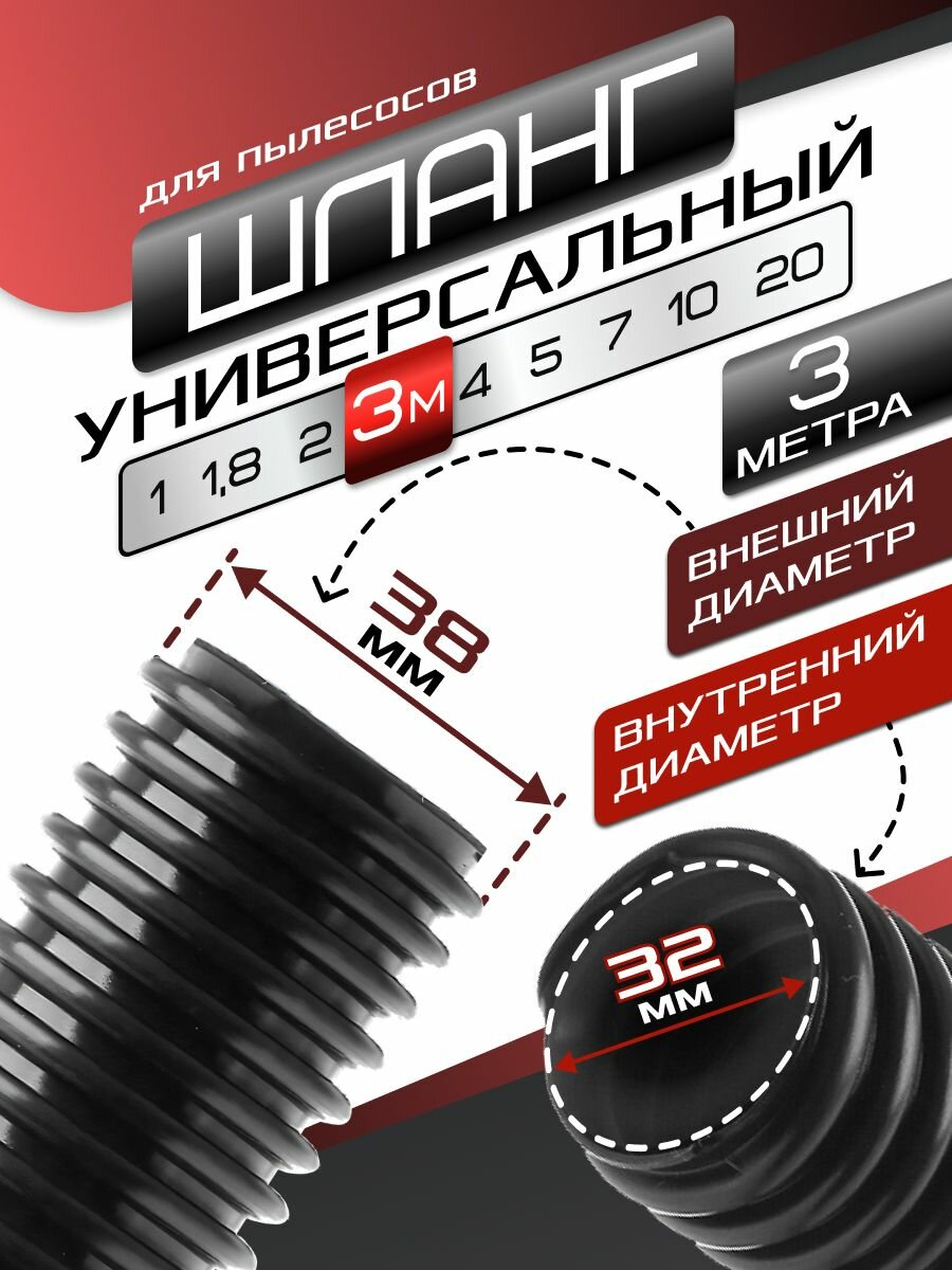 Шланг гофрированный длиной 3 метра универсальный для пылесоса