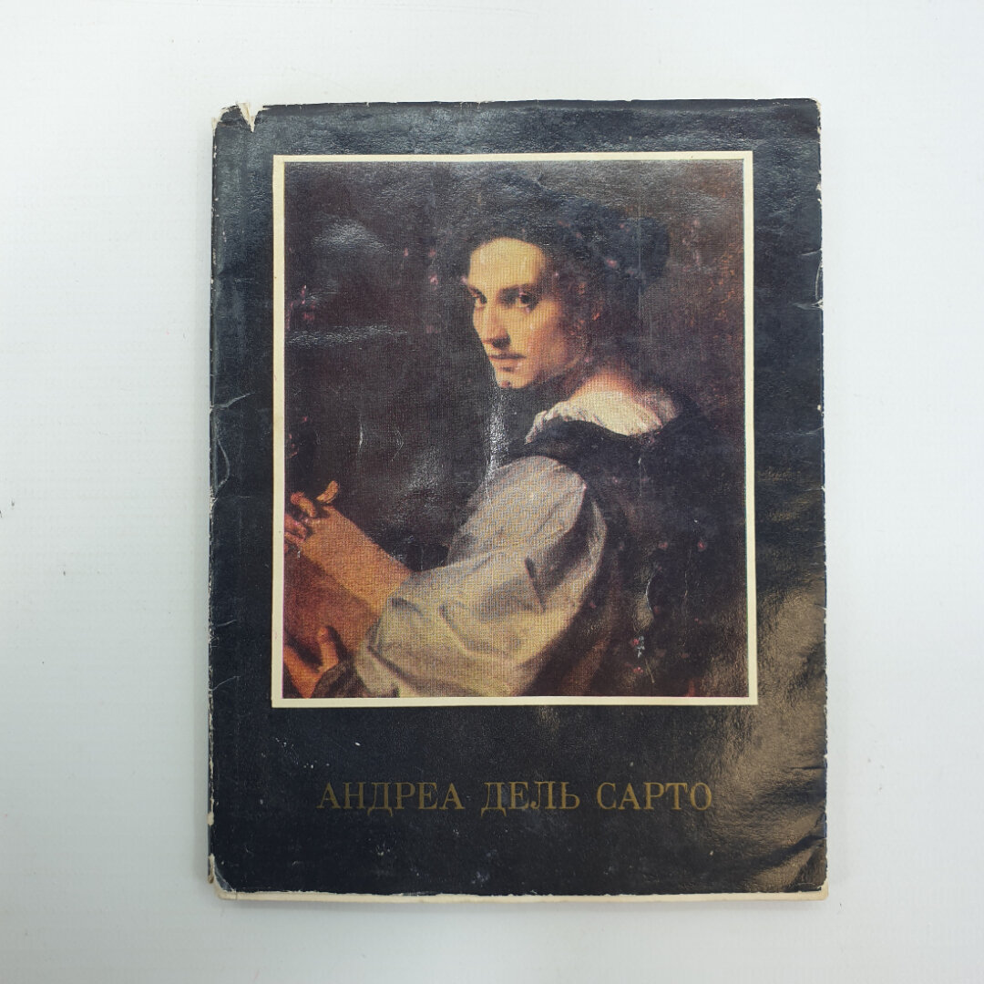 Н. Элиасберг "Андреа дель Сарто", Москва, Искусство, 1973г.