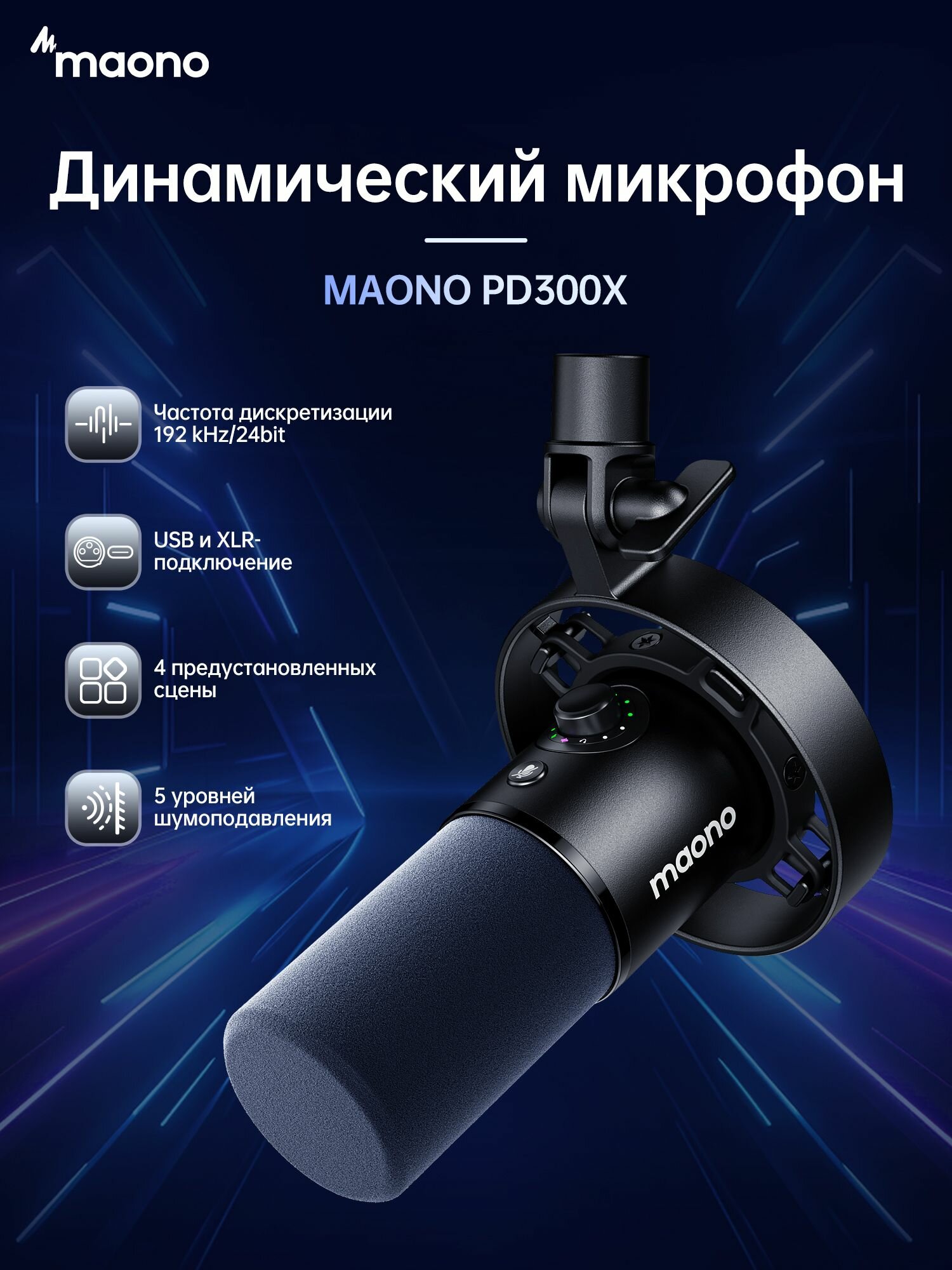 Динамический микрофон MAONO PD300X USB/XLR,192kHz/24bi, для записи вокала, создания контента, домашней студии, озвучивания