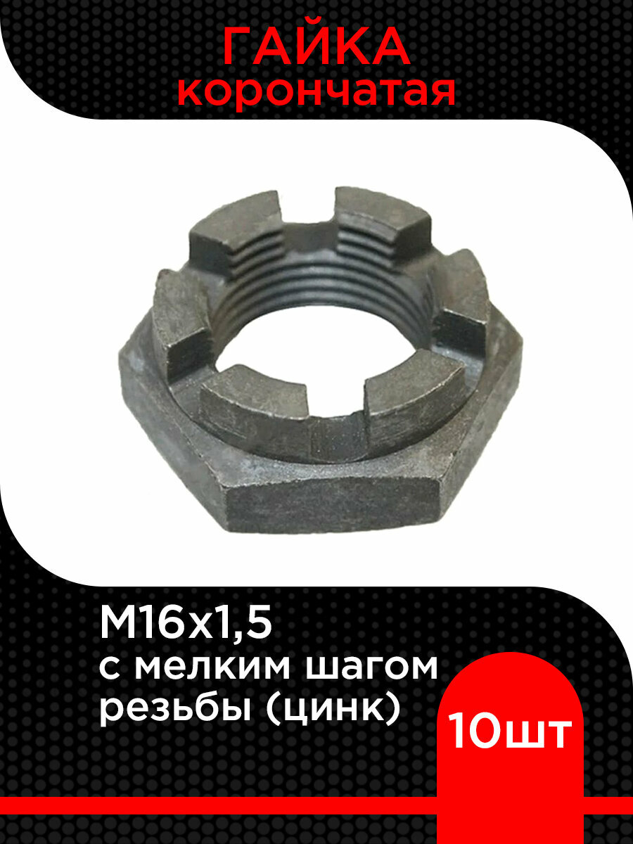 Гайка корончатая низкая с мелким шагом резьбы М16х1,5 , цинк ( 10 шт)