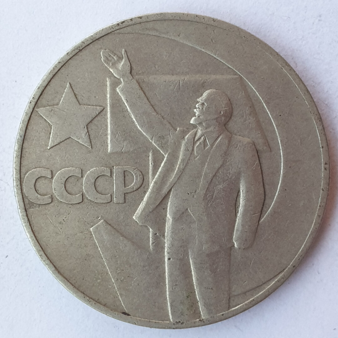 Монета 1 рубль "50 лет советской власти", СССР 1970 года, коллекционная, оригинал, редкость