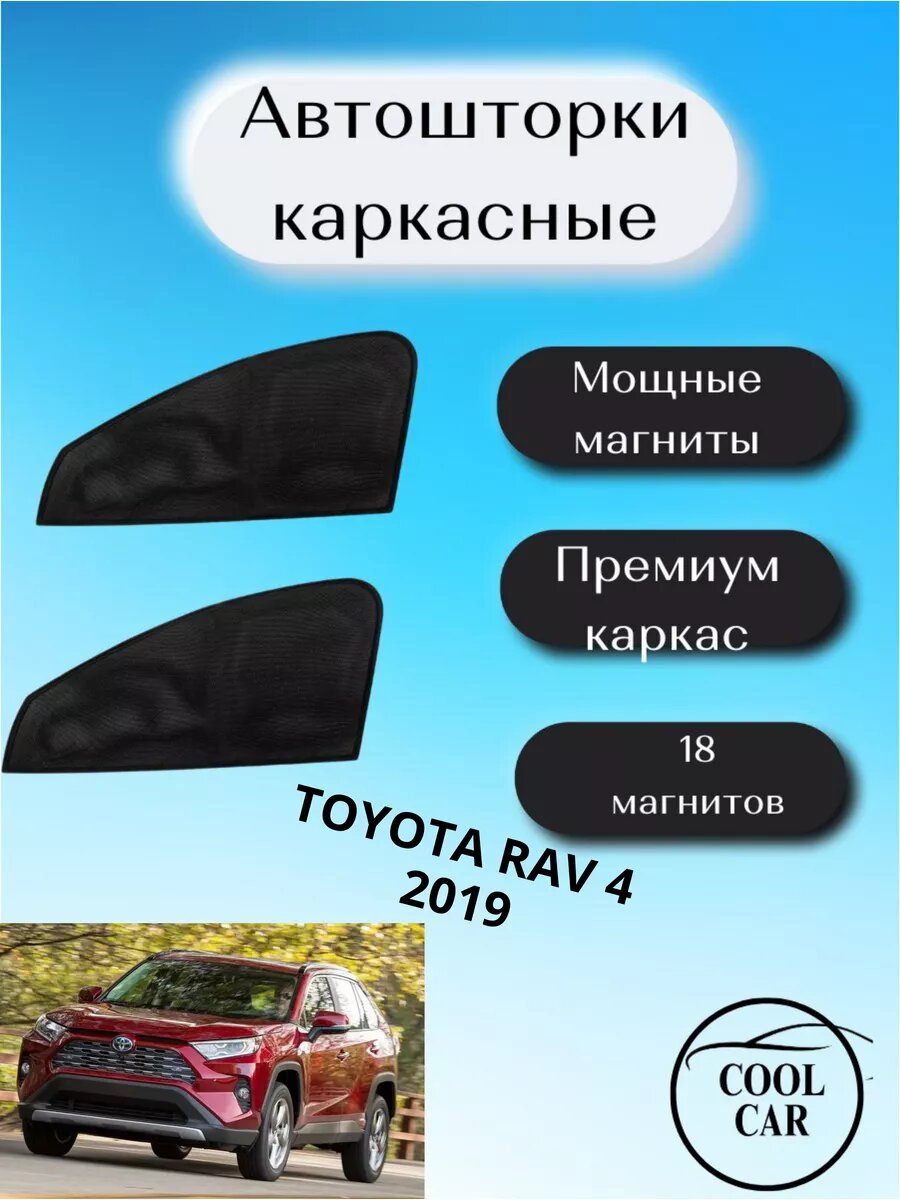 Шторки каркасные автошторки для Rav 4 c 2019