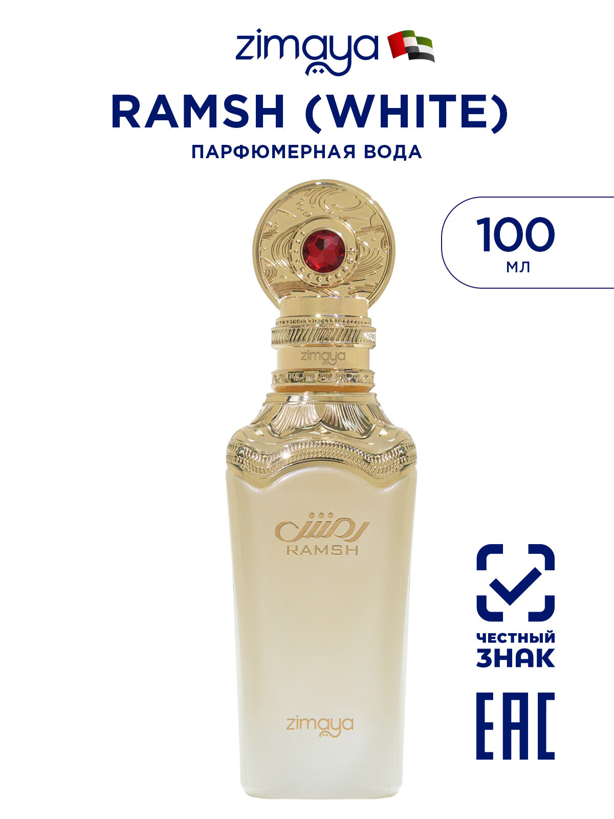 Парфюмерная вода женская Zimaya RAMSH (WHITE), восточный аромат, 100 мл.