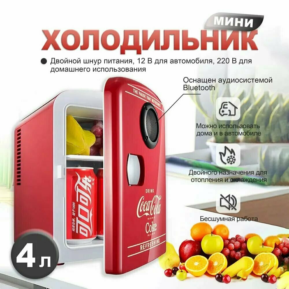 Холодильник для напитков с надписью "Coca-cola", Может быть подключен к аудиосистеме Bluetooth, двойного назначения для автомобиля и дома