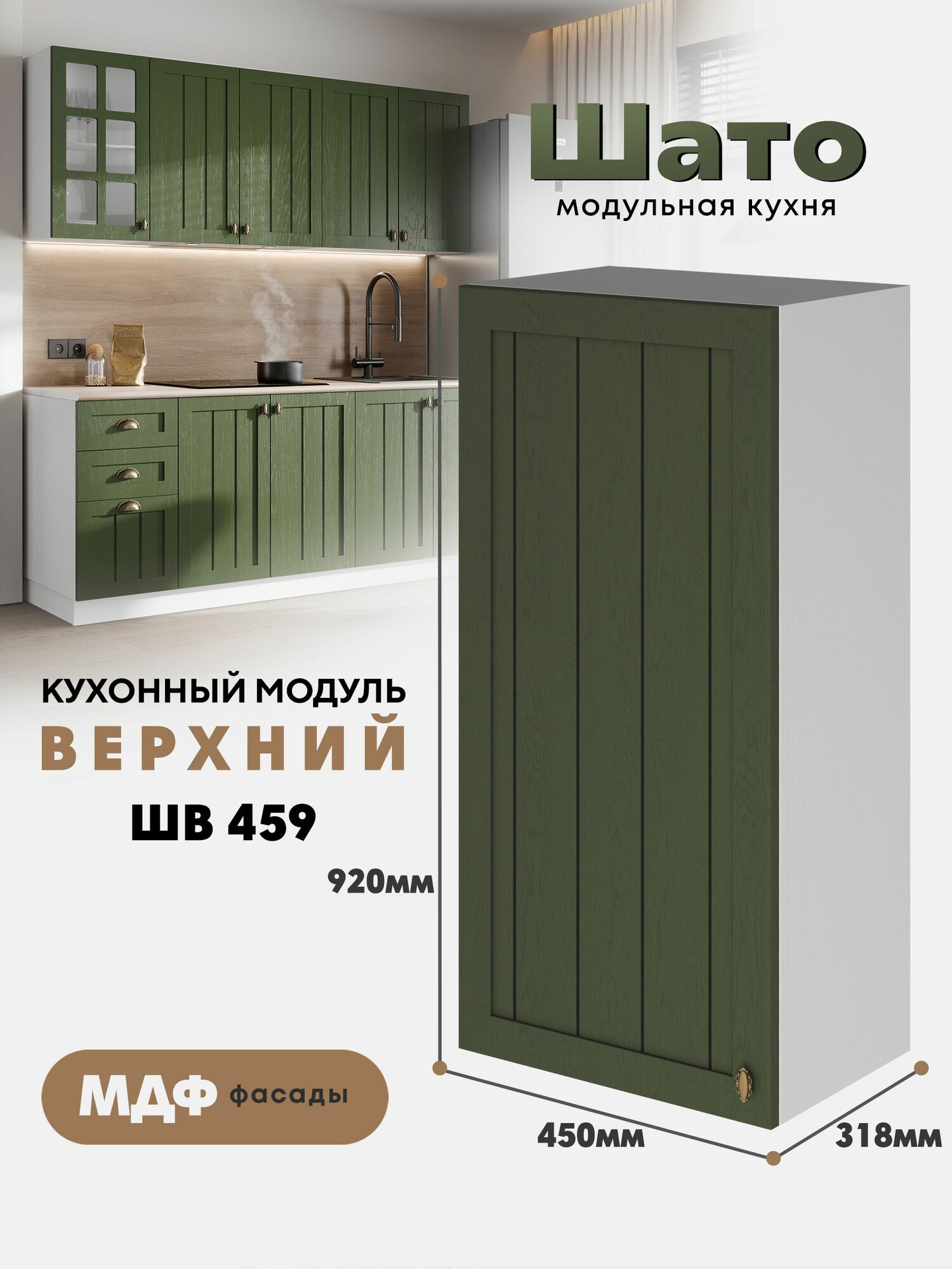 Кухонный модуль навесной "Шато" ШВ-459 Ф60Н (Тайный лес/Белый)