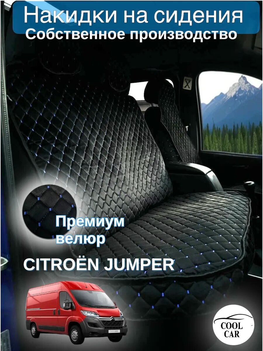 Накидки COOL CAR, велюровые, нескользящие, для CITROEN JUMPER