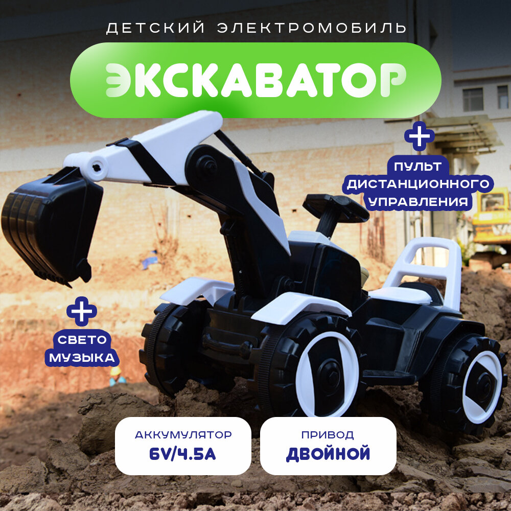 Электромобиль детский "Экскаватор" с пультом ДУ, для улицы и дома, двойной привод на аккумуляторе белый