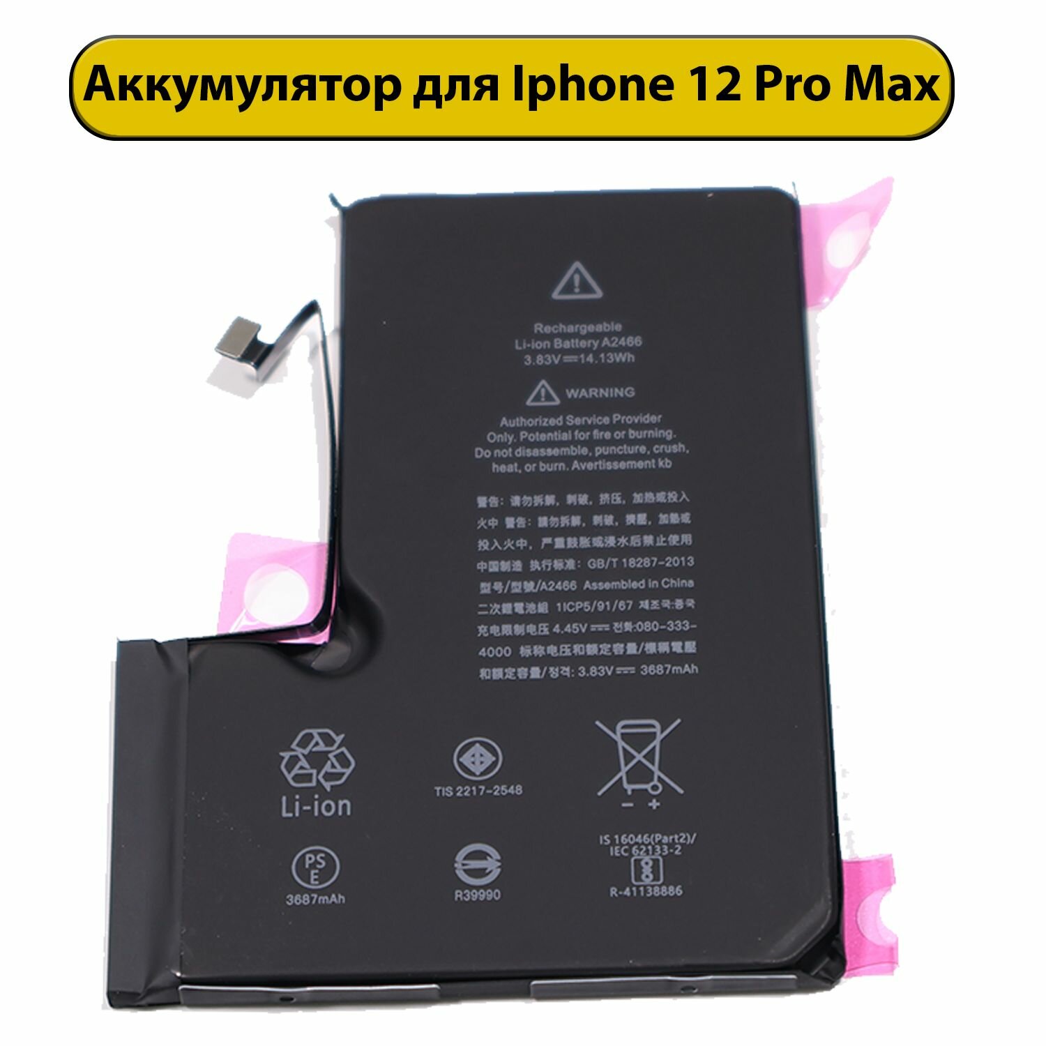 Аккумулятор для iPhone 12 Pro Max A2466 3687mAh