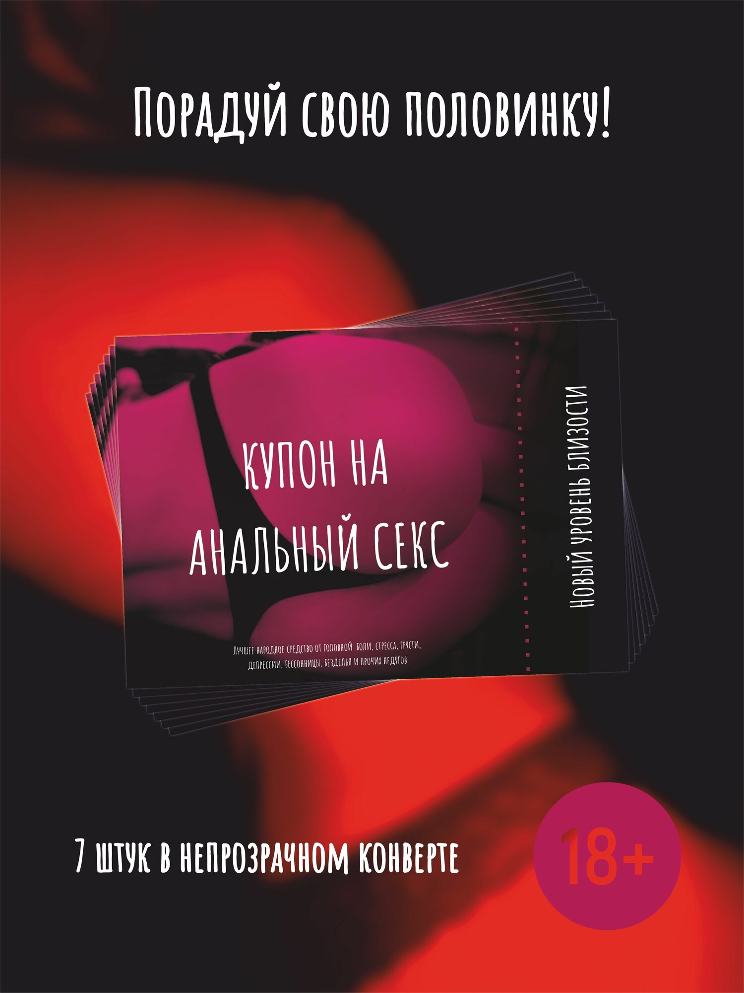 Сертификаты на анальный секс, подарок любимому парню, подарок любимой девушке, 18+, 7 купонов