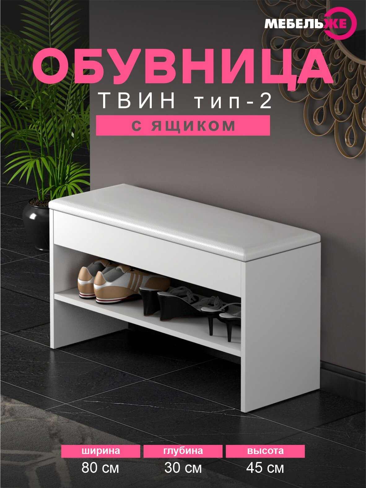 Обувница мебельже "твин тип 2", белая, экокожа, с сиденьем, ящик для хранения