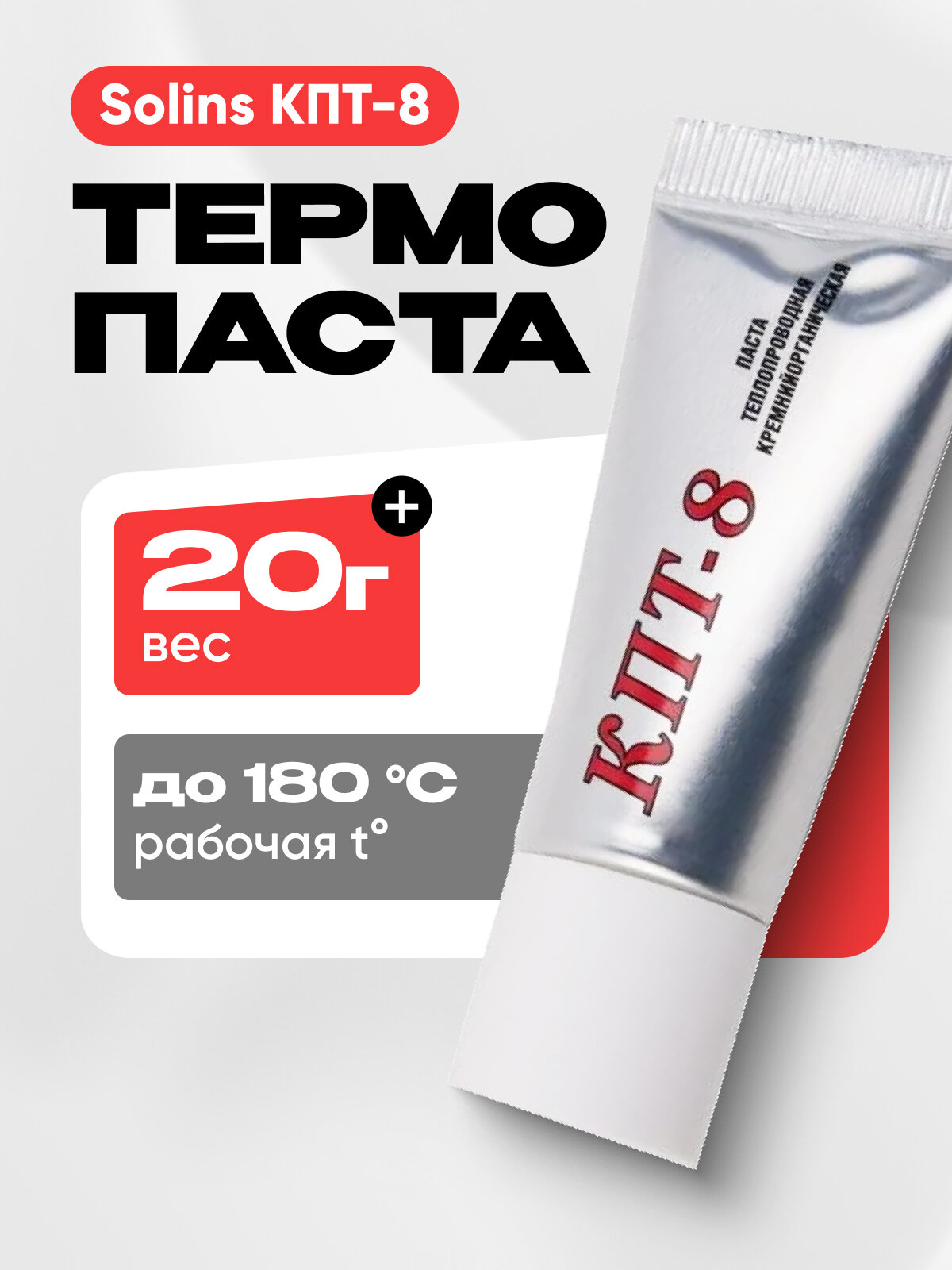 Теплопроводящая термопаста Solins КПТ-8 ( 20 грамм ) в тюбике