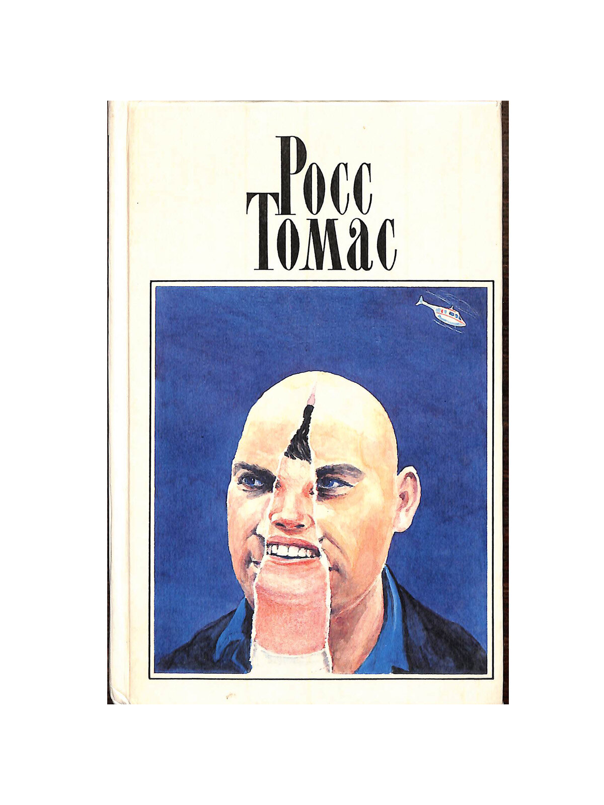 Росс Томас. В пяти томах. Том 2