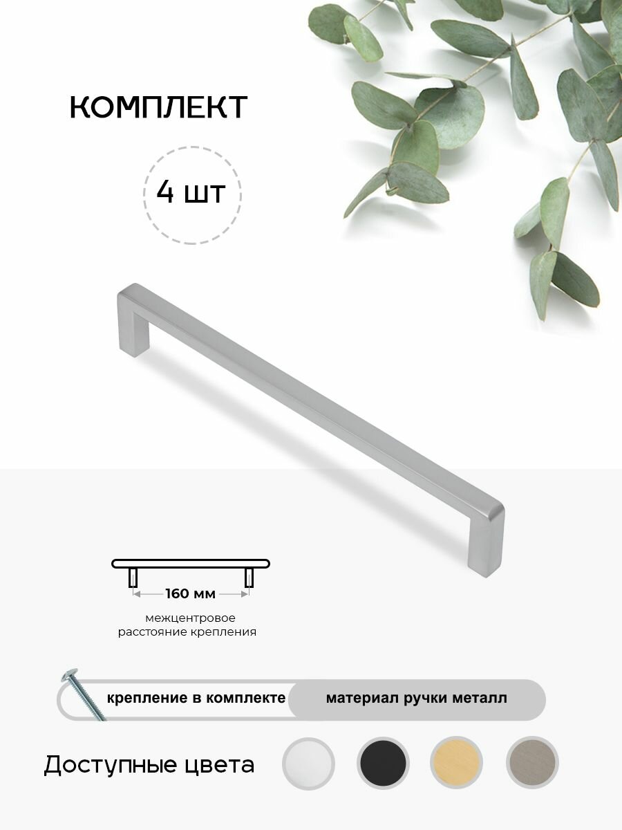 Ручки для мебели 4шт, размер 160мм, мат. хром. Модель 61