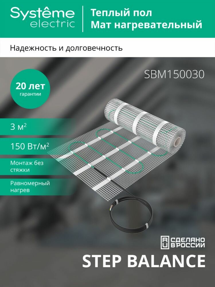 STEP BALANCE Теплый пол (нагревательный мат) SBM150030, 150 Вт/м2, 450 Вт, 3 м2